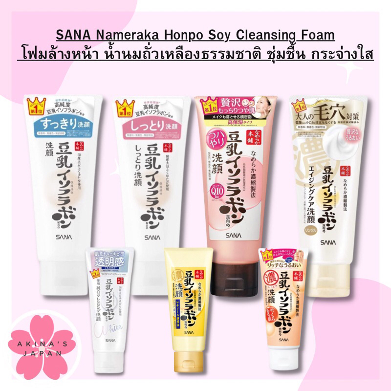 โฟมเต้าหู้ SANA Nameraka Honpo Soy Cleansing Foam โฟมล้างหน้า น้ำนมถั่วเหลืองธรรมชาติ ชุ่มชื้น ...