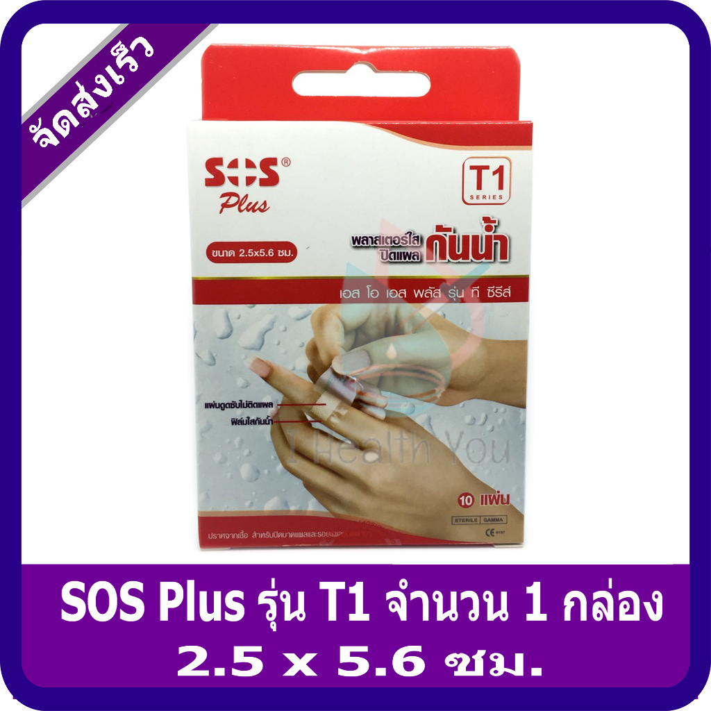 [พร้อมส่ง] SOS Plus รุ่น T1 จำนวน 1 กล่อง (บรรจุ 10 แผ่น/กล่อง) ขนาด 2 ...
