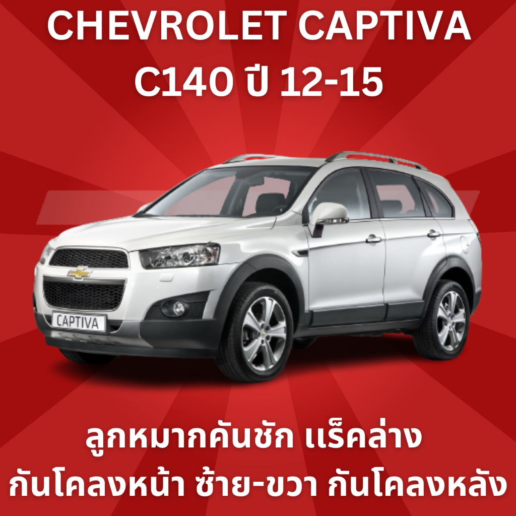 ช่วงล่าง ลูกหมาก เเร็ค คันชัก ล่าง กันโคลงหน้า ซ้าย ขวา กันโคลงหลัง CHEVROLET CAPTIVA C140 ปี 12 ...
