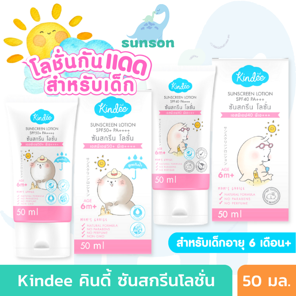 Kindee โลชั่นกันแดดเด็ก ครีมกันแดดเด็ก คินดี้ (สำหรับเด็ก 6 เดือน+) กันแดดสำหรับเด็ก กันแดดเด็ก ...