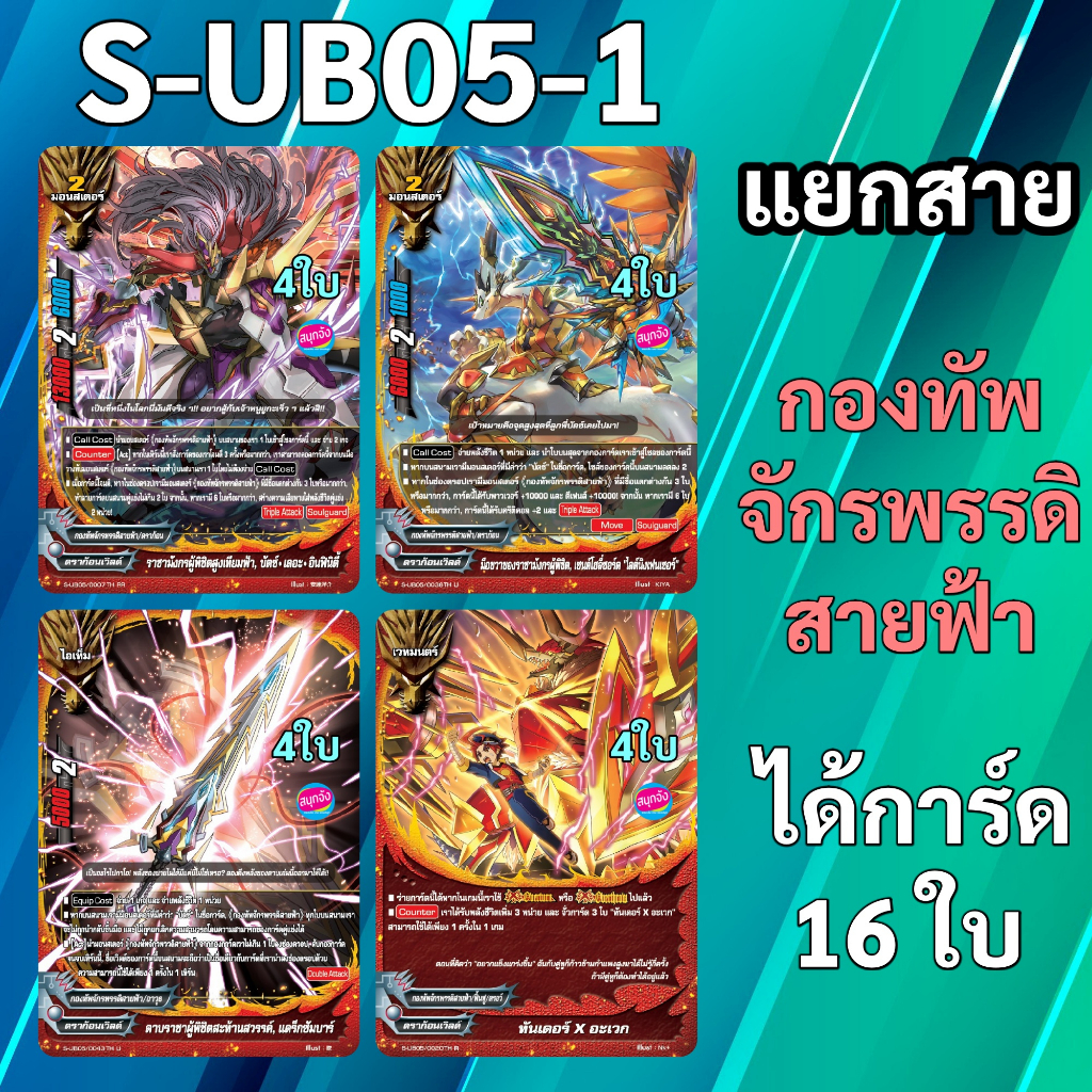 ชิน บัดดี้ไฟท์ S-UB05-1 ห้าเขา มังกรสุริยัน กองทัพจักรพรรดิสายฟ้า ยอดนักรบ S-UB05-2 ยอดโรบอท ...