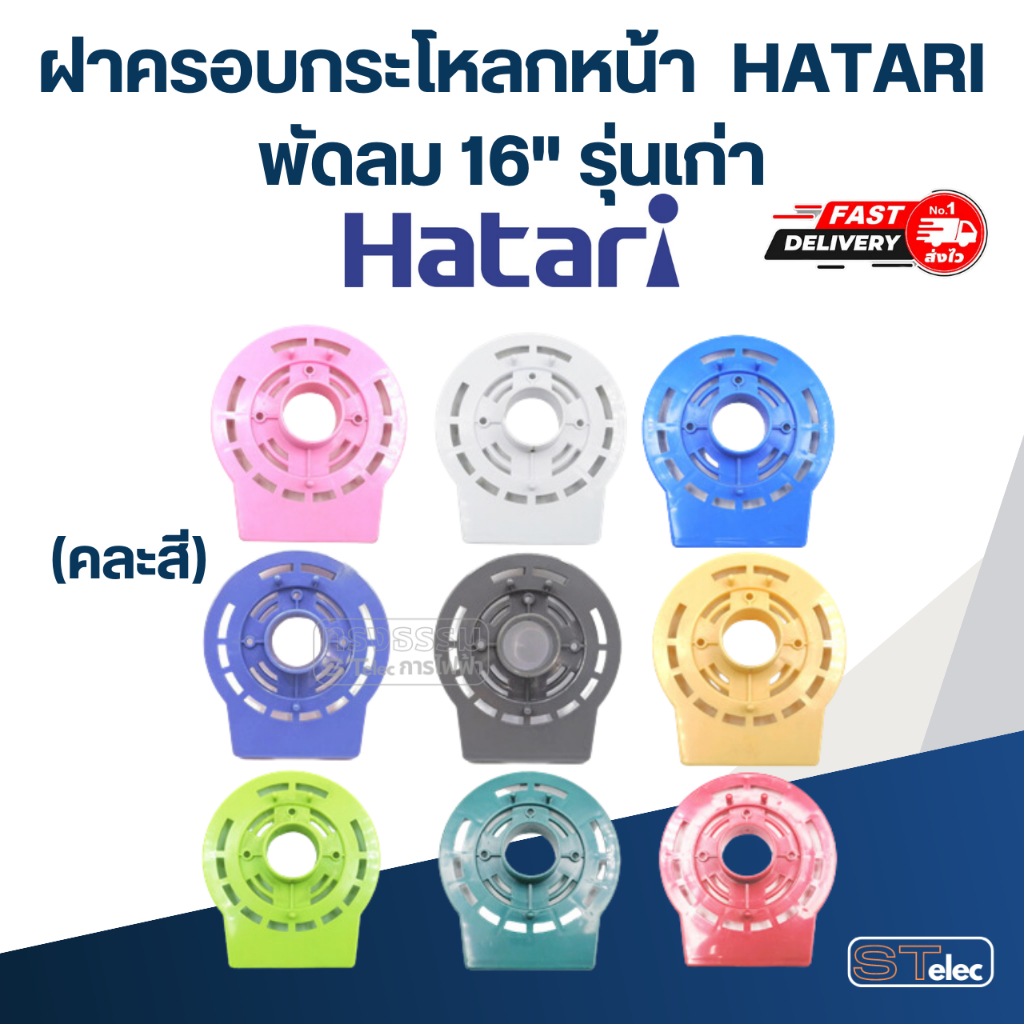 ฝาครอบกระโหลกหน้า, กระโหลกหน้าพัดลม HATARI 12"/14"/16"/18" (แท้ ...