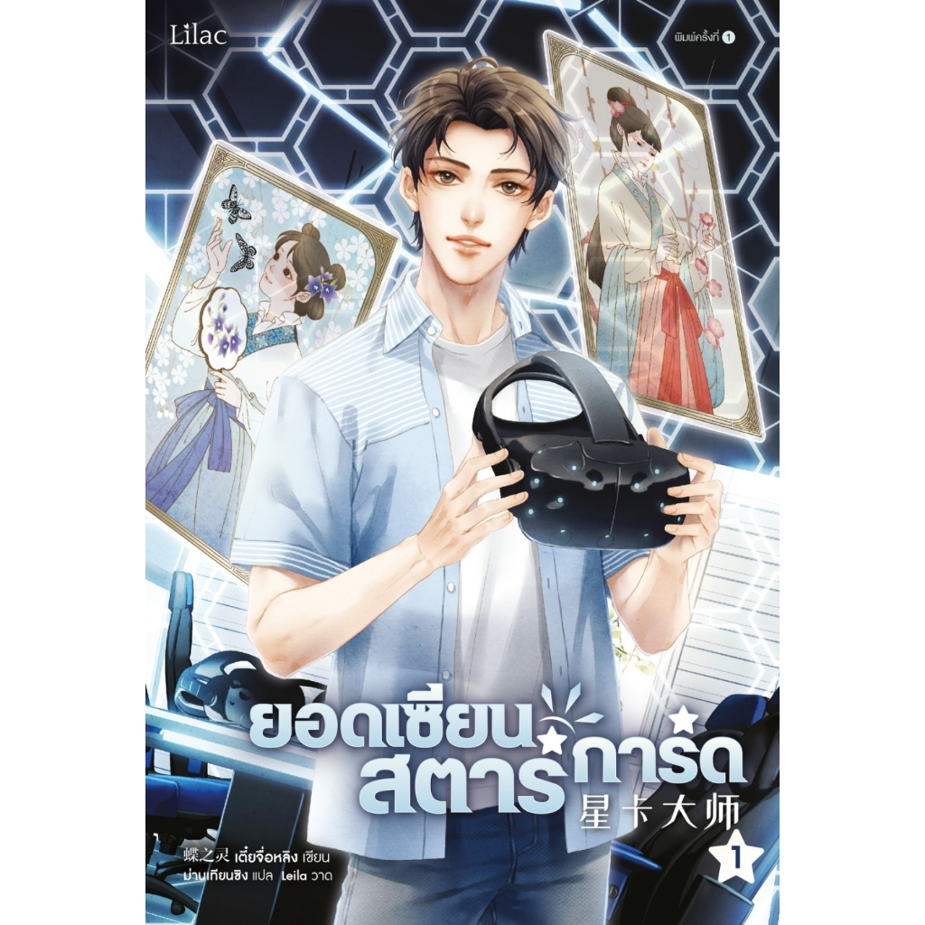 หนังสือนิยายวาย ยอดเซียนสตาร์การ์ด เล่ม 1 : เตี๋ยจื่อหลิง (Die Zhiling) : สำนักพิมพ์ Lilac ...