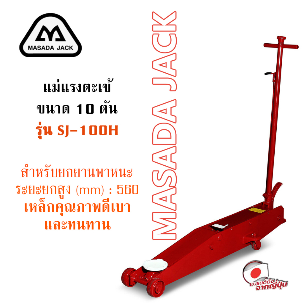 แม่แรงตะเข้ 10 ตัน MASADA JACK ของแท้จากประเทศ ญี่ปุ่น รุ่น SJ-100H ...