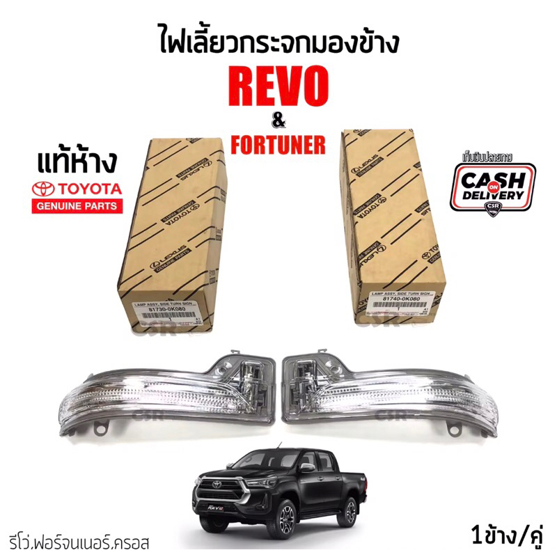 559-1100 ไฟเลี้ยวกระจกมองข้าง TOYOTA Revo,Fortuner,Crossปี 2016-2023 สี ...