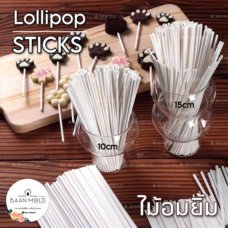 (พร้อมส่ง) ไม้อมยิ้มสีขาวไม้ลูกอม ไม้มาชเมลโล popsicle lolipop sticks แบบพลาสติก ขนาด 10 และ 15 ...