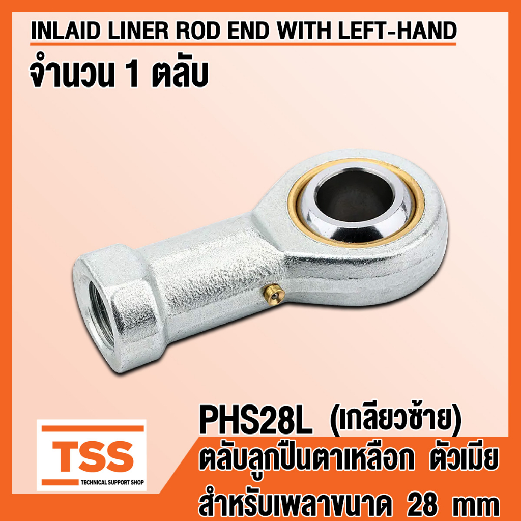 PHS28L (M27x2 mm) ลูกปืนตาเหลือก ตัวเมีย เกลียวซ้าย (INLAID LINER ROD ...