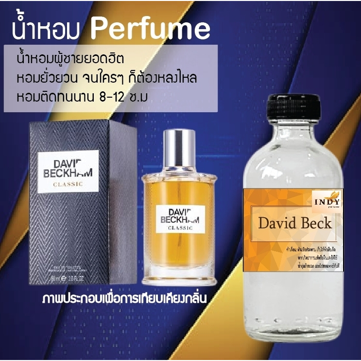 ิน้ำหอม Perfume กลิ่น David Beck หอมชวนฟิน ติดทนนาน กลิ่นหอมไม่จำกัดเพศ ...