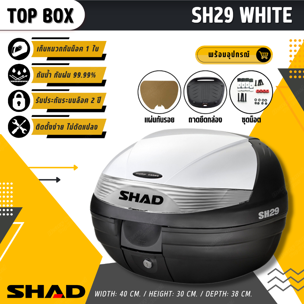 กล่องท้าย/กล่องหลัง SHAD SH29 ขนาด 29 ลิตร ฝาสีขาว | Shopee Thailand