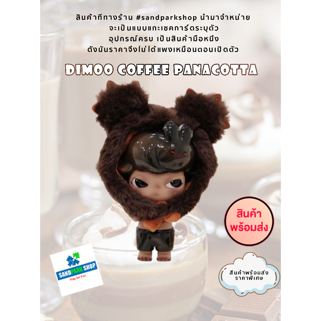 🔥พร้อมส่ง🔥🛎️POP MART x DIMOO WORLD☕️Dimoo Coffee Panacotta🛎️Limited ...