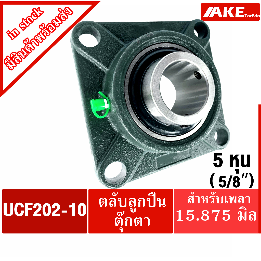 UCF202-10 ตลับลูกปืนตุ๊กตา สำหรับเพลา 5/8 นิ้ว ( 15.875 มม ) BEARING UNITS UC202-10 + F202 ...