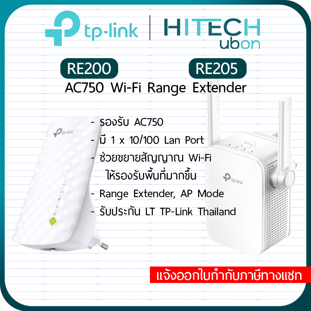 [ประกัน LT] TP-Link RE200, RE205, AC750 Wi-Fi Range Extender อุปกรณ์ทวน ...