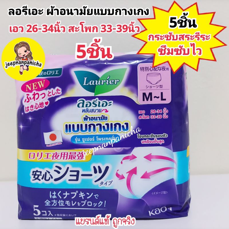 ลอรีเอะ ผ้าอนามัยแบบกางเกง รุ่น ซูเปอร์โพรเทค 5ชิ้น Laurier Pants Super ...