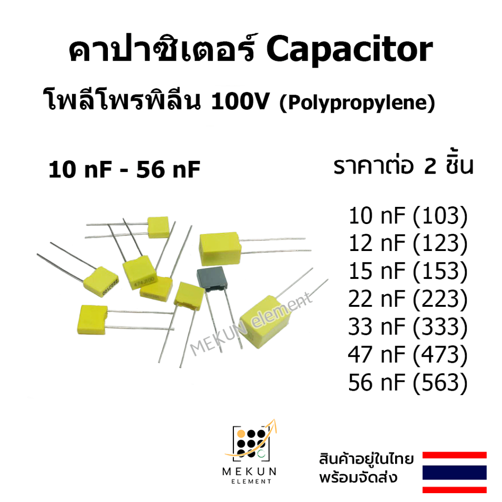 คาปาซิเตอร์ capacitor ตัวเก็บประจุ 100v โพลีโพรพิลีน 10nf 12nf 15nf ...