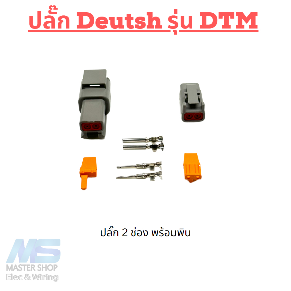 ปลั๊ก DTM ปลั๊กเชื่อมต่อสายไฟ Deutsch DTM Series | Shopee Thailand