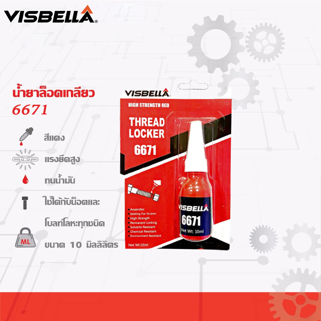 VISBELLA น้ำยาล็อคเกลียว น้ำยาล็อกเกลียว น้ำยากันคลาย น็อต สกรู ความแข็งแรงสูง 10ml 6671 6642 ...