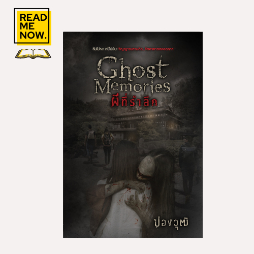 นวนิยายสยองขวัญ Ghost Memories ผีที่รำลึก/ปองวุฒิ มือ1ซีล | Shopee Thailand