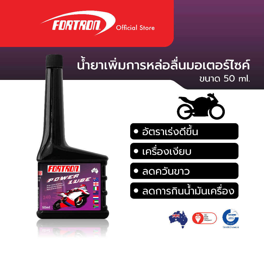 Fortron น้ำยาเพิ่มการหล่อลื่นมอเตอร์ไซค์ Power Lube (50 ml) | Shopee Thailand