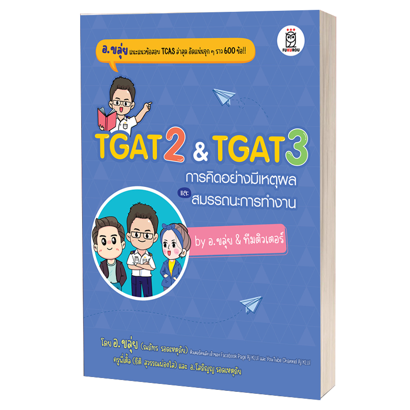 [พร้อมส่ง] หนังสือ TGAT2 & TGAT3 การคิดอย่างมีเหตุผล อ.ขลุ่ย | Shopee Thailand