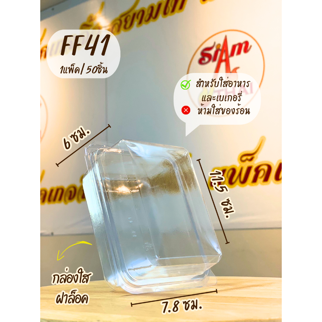 FF41 กล่องใส ฝาล็อค บรรจุ 50ชิ้น | Shopee Thailand