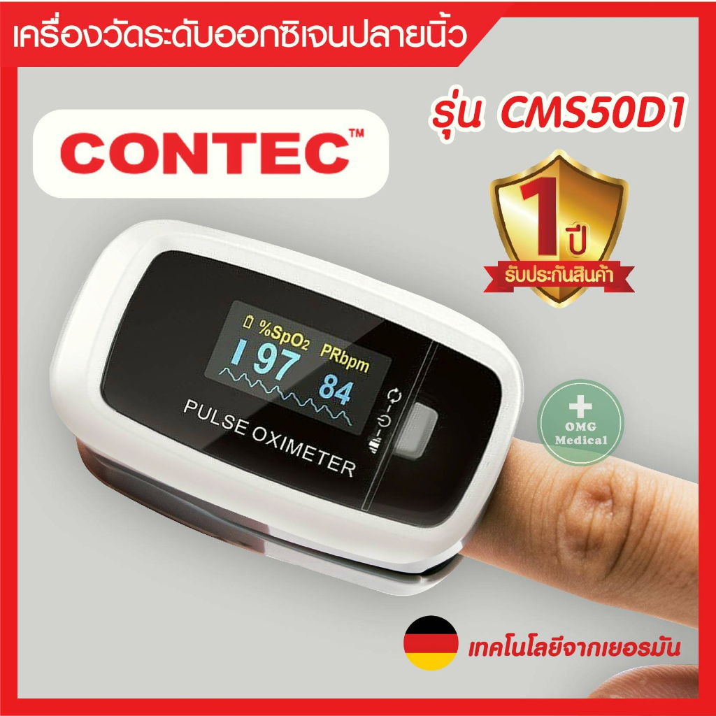 เครื่องวัดค่าความอิ่มตัวของออกซิเจนในเลือดปลายนิ้ว Pulse Oximeter ยี่ห้อ CONTEC รุ่น CMS50D1 รับ ...