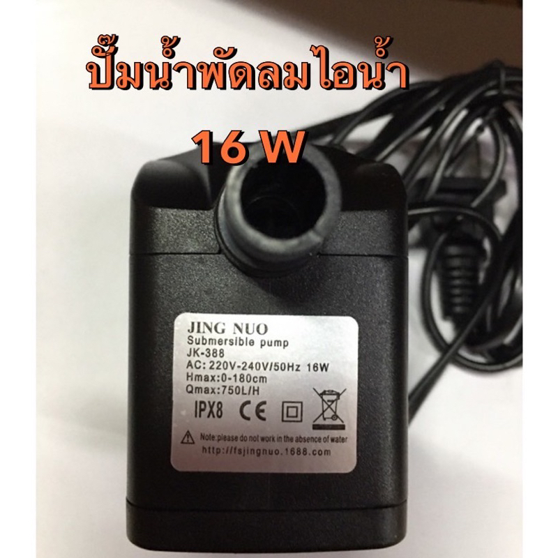 ปั๊มน้ำพัดลมไอเย็น 16 W JK-388 | Shopee Thailand