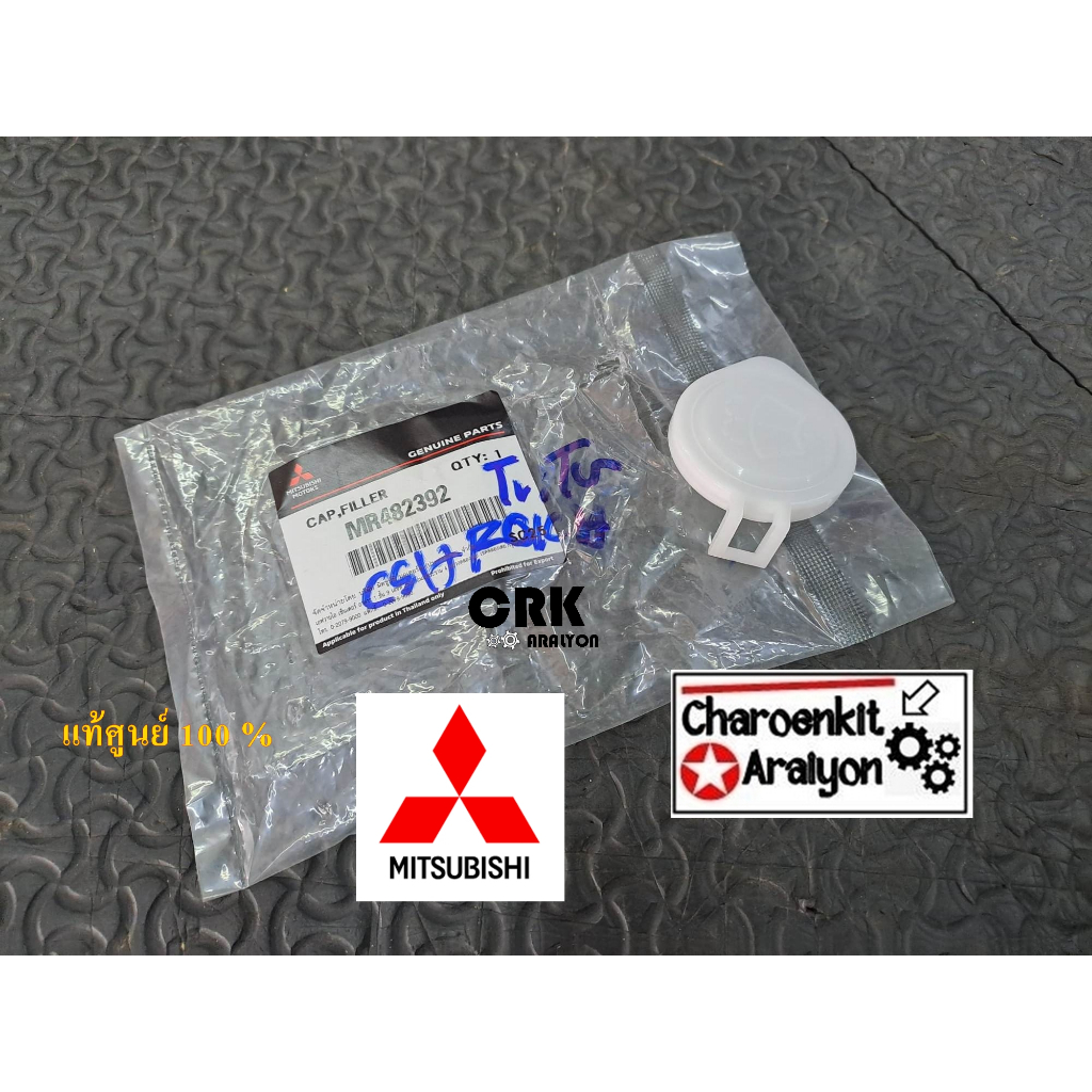 ฝาปิดกระป๋องฉีดน้ำฝน (แท้ศูนย์ 100 %) MITSUBISHI มิตซูบิชิ MIRAGE มิราจ ...