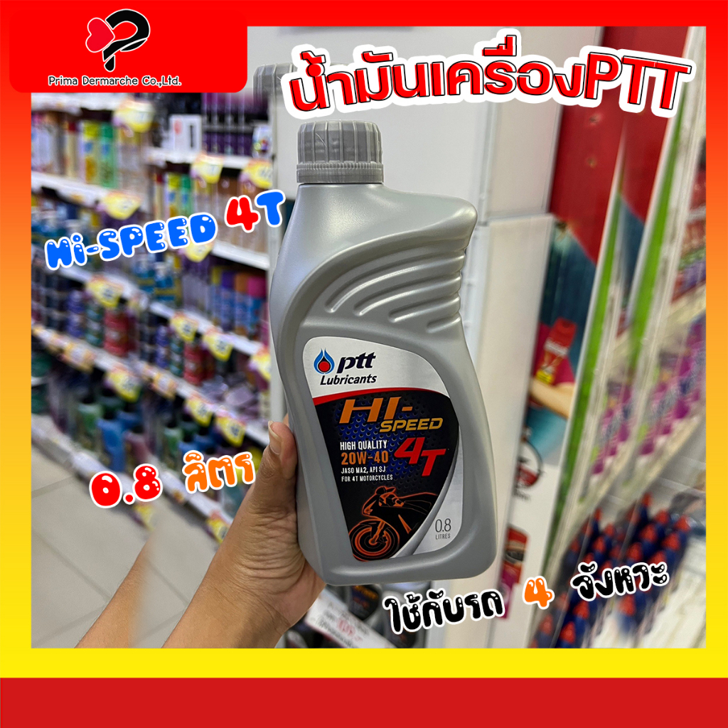 PTT น้ำมัน เครื่อง HI-SPEED 4T 0.8 ลิตร | Shopee Thailand