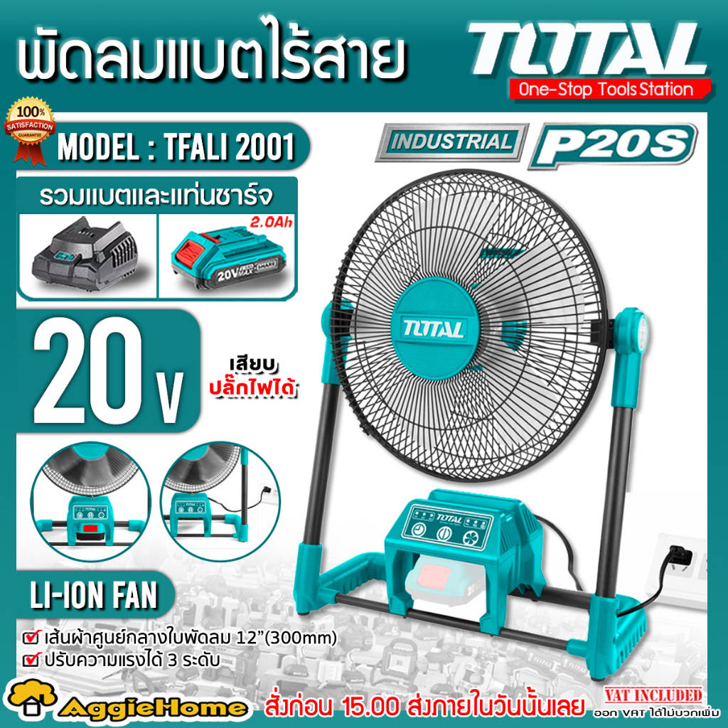 TOTAL พัดลม รุ่น TFALI2001 12 นิ้ว พัดลมไร้สาย ปรับความแรงได้ 3 ระบบ ...