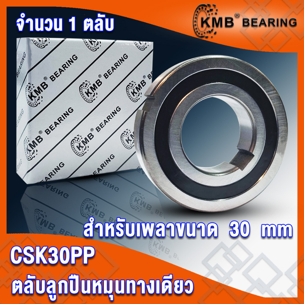 CSK20PP CSK25PP CSK30PP CSK35PP CSK40PP KMB ตลับลูกปืนหมุนทางเดียว CSK (ONE-WAY BEARING) CSK20 ...