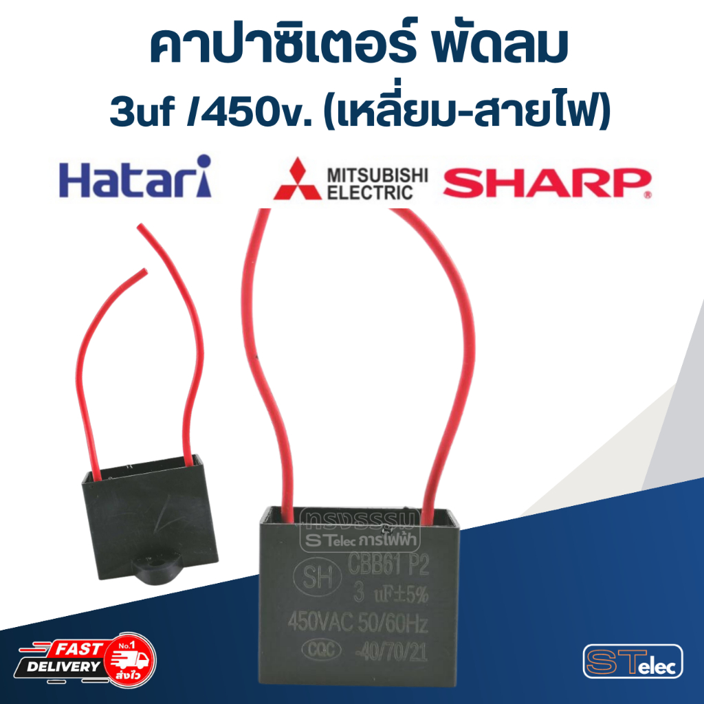 คาปาซิเตอร์ พัดลม 1.2uf, 1.5uf, 1.8uf, 2uf, 2.5uf, 3.5uf, 4uf, 400/450V. (เหลี่ยม-สายไฟ,ขาเสียบ ...