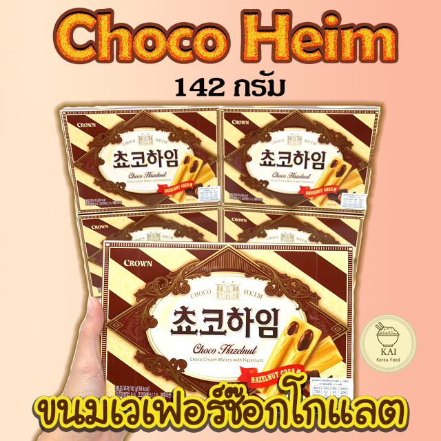 ขนมเวเฟอร์เกาหลี CHOCO HEIM 47g WHITE HEIM 142g ช็อกโกไฮม ไวท์ไฮม ขนม ...
