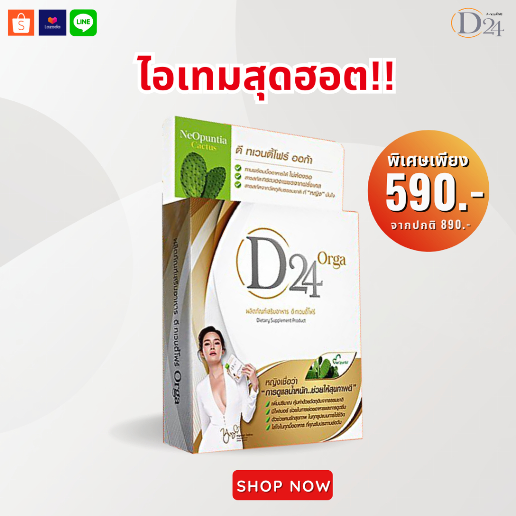 (ลดพิเศษ) D24 Orga 1 กล่อง (20 แคปซูล) ดีทเวนตี้โฟร์ ออการ์ ออร์แกนิก 100% | Shopee Thailand