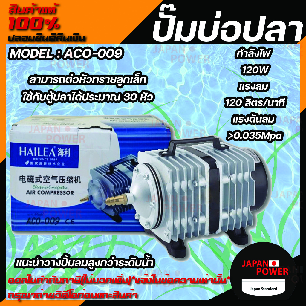 ปั้มลม HAILEA ACO-009 ปั้มลมลูกสูบ ปั๊มออกซิเจน ปั๊มลมบ่อปลา ปั๊มลมบ่อกุ้ง HAILEA ACO 009 ...
