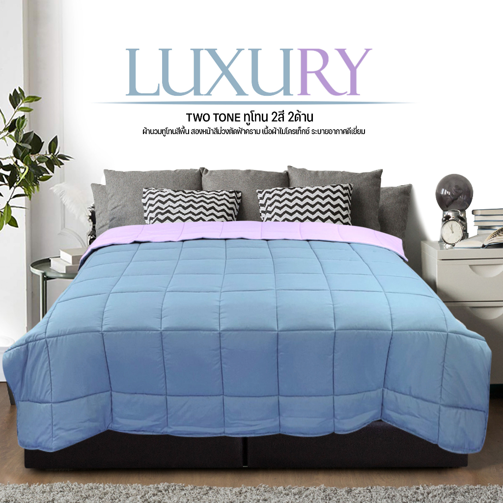 ผ้านวม GoodDream รุ่น 2-Tone Luxury มี 2 ขนาด สีฟ้าคราม (Turquoise) ผสานกับสีม่วงอ่อน (Light ...