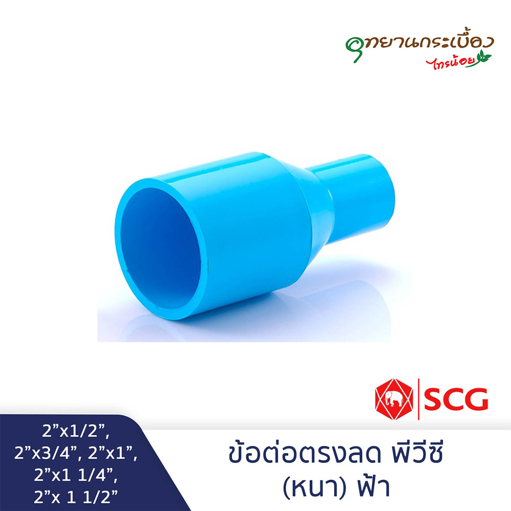 [2 นิ้วลด] ข้อต่อตรงลด 2"x1/2",2"x3/4",2"x1",2"x1 1/4,2"x1 1/2" พีวีซี ตราช้าง SCG PVC Reducing ...