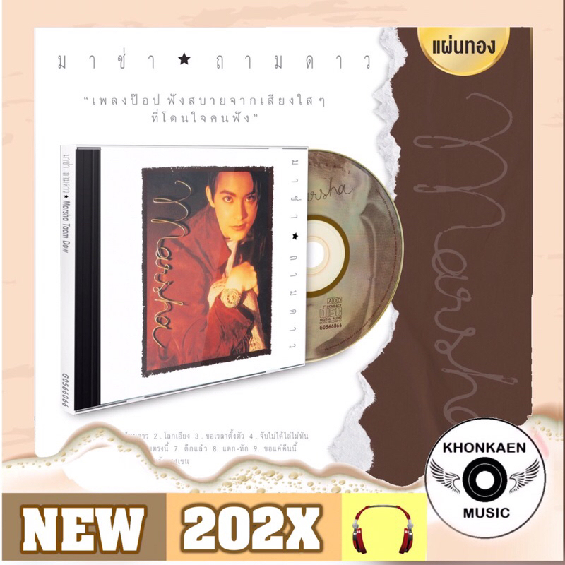 CD เพลง Marsha มาช่า วัฒนพานิช อัลบั้ม ถามดาว มือ 1 ซีลปิด แผ่นทอง ...