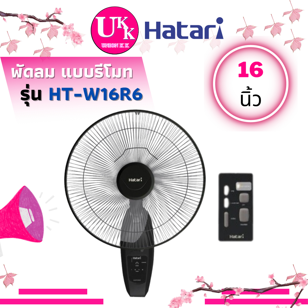 HATARI พัดลม แบบรีโมท รุ่น HT-W16R6 ขนาด 16 นิ้ว สีดำ เบอร์ 5 ปรับแรงลม ...