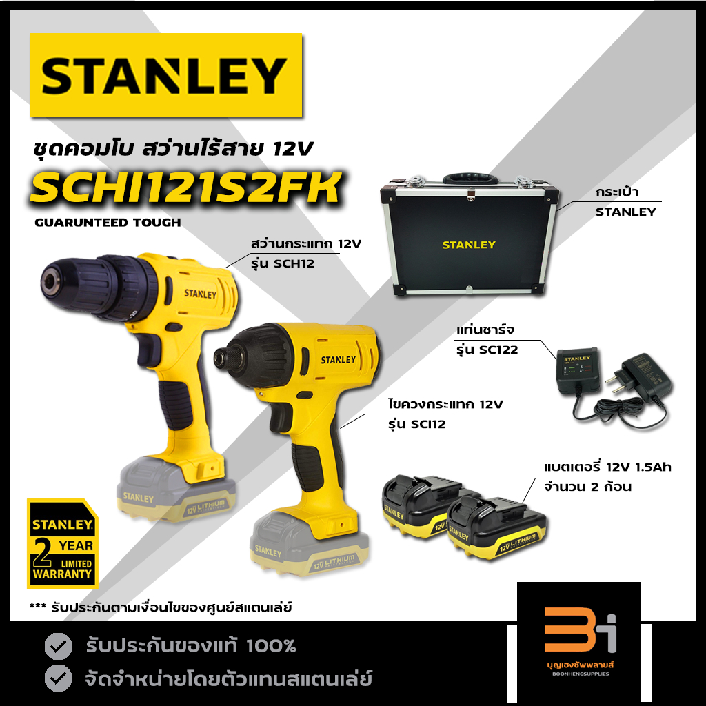 STANLEY ชุดคอมโบ สว่านไร้สาย 12V รุ่น SCHI121S2FK (SCH12+SCI12) ของแท้ ...