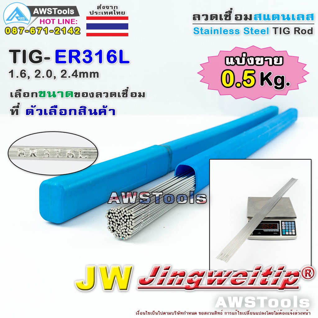 ซ้ำ ลวดเชื่อม สแตนเลส ER316L แบ่งขาย 0.5Kg (ไม่มีกล่อง) Stainless Steel ...