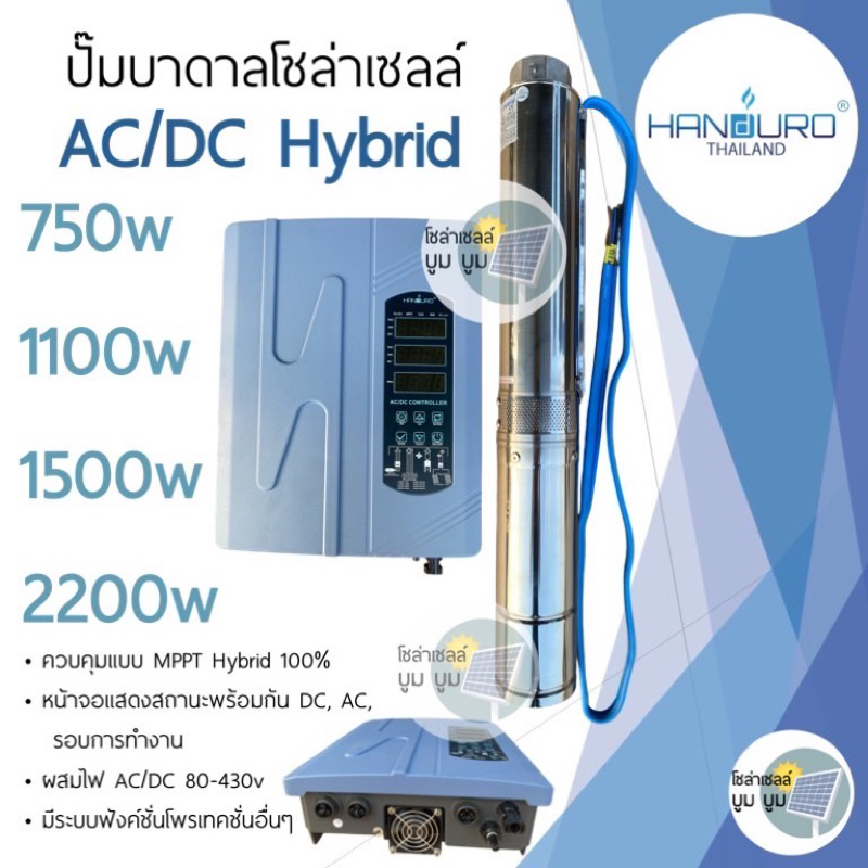 ปั๊มน้ำบาดาลโซล่าเซลล์ Handuro AC/DC Hybrid 750w 1100w 1500w 2200w ปั๊ม ...