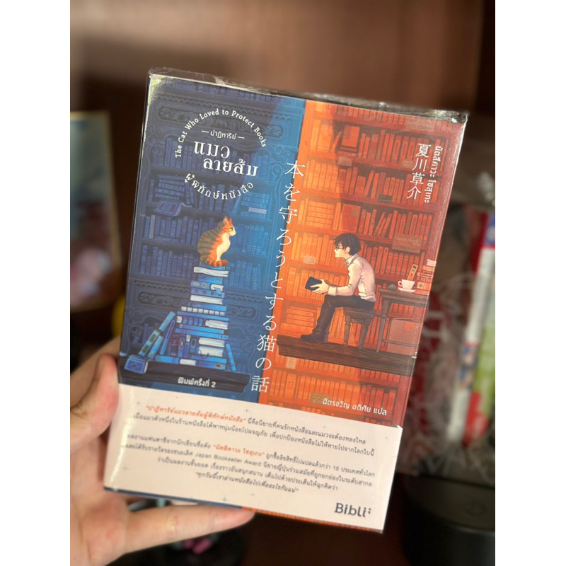 ปาฏิหาริย์แมวลายส้มผู้พิทักษ์หนังสือ : The Cat Who Loved to Protect ...