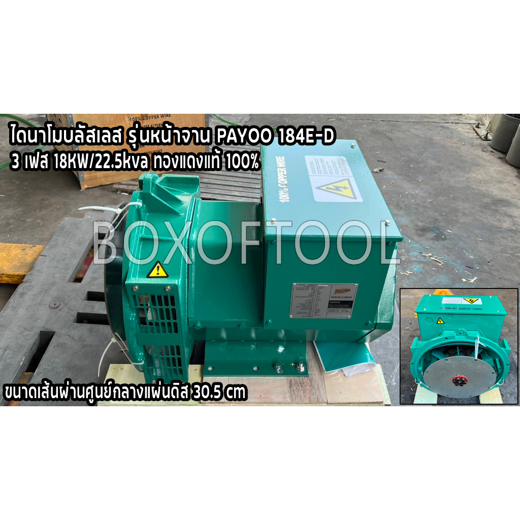ไดนาโมบลัสเลส รุ่นหน้าจาน PAYOO 184E-D 3 เฟส 18KW/22.5kva ทองแดงแท้ 100% ขนาดเส้นผ่านศูนย์กลาง ...