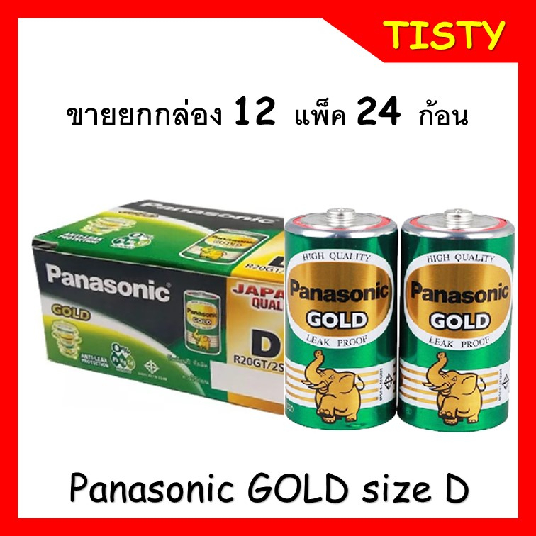 ขายยกกล่อง Panasonic GOLD size D Pack 2 ก้อน จำนวน 12 แพ็ค 24 ก้อน ขนาด ...