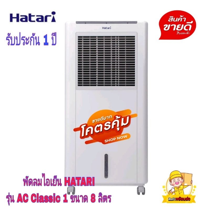 HATARI พัดลมไอเย็นฮาตาริ ขนาด 8 ลิตร รุ่น AC Classic1 สีขาว แถมฟรี‼️รีโมทคอนโทรล แผ่นเจลความเย็น ...