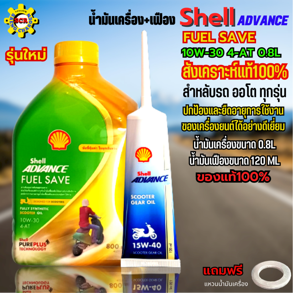 น้ำมันเครื่องมอเตอร์ไซค์ น้ำมันเครื่อง Shell FUEL SAVE สังเคราะห์แท้ ...