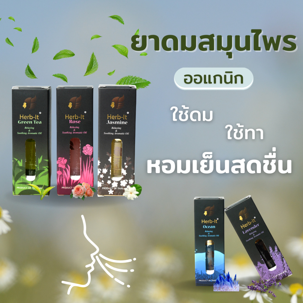 ยาดมสมุนไพร Herbit Aromatic ออแกนิคแท้ 100% (ใช้ดม ใช้ทา) หอมเย็นสดชื่น Herb it แก้หวัดไซนัด ปวด ...