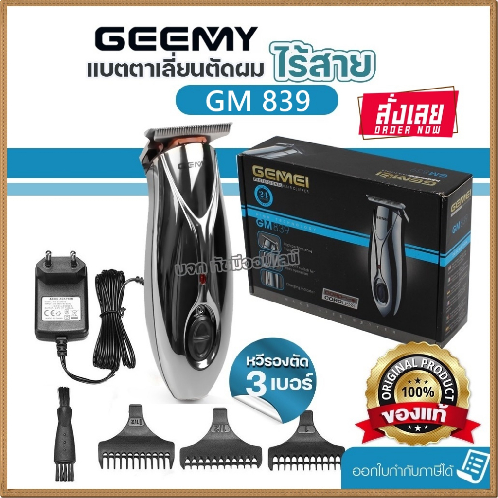 Gemei ปัตตาเลี่ยน ไร้สายแบบชาร์จไฟ ใบมีดสแตนเลส ตัดแต่งทรงผม แกะลาย เด็กและผู้ใหญ่ GM839 ขนาด ...