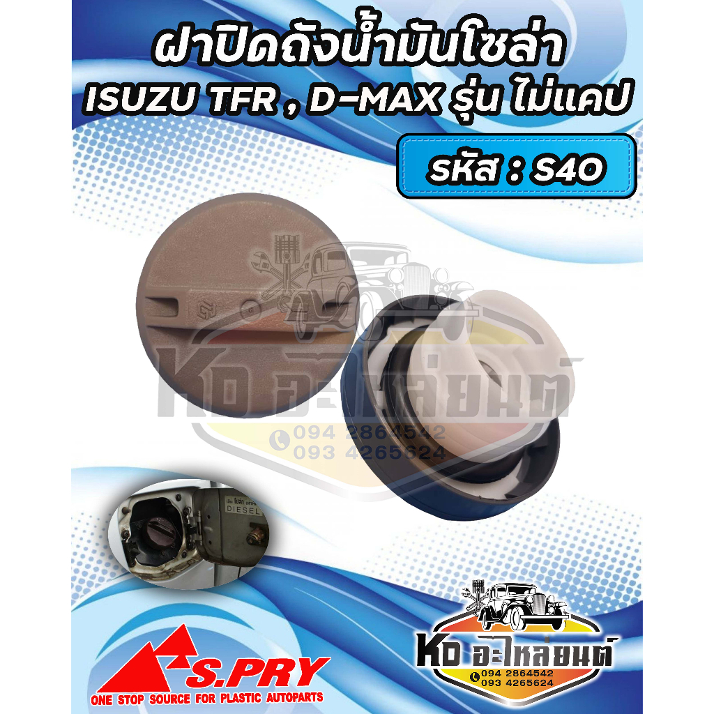 ฝาปิดถังน้ำมันโซล่า ฝาถังน้ำมัน ฝาถังโซล่า ISUZU TFR , D-MAX (รุ่นไม่แคป) รหัส : S40 | Shopee ...