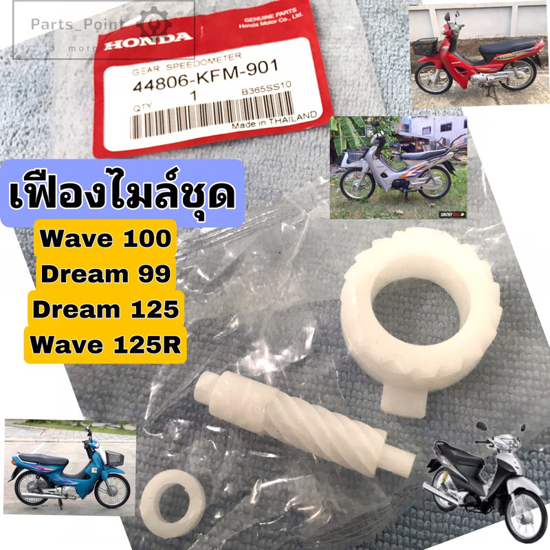 เฟืองไมล์ชุด Wave 100 Dream 125 Dream99 ( C 100P) Wave 125R ดรั้มเบรค ...